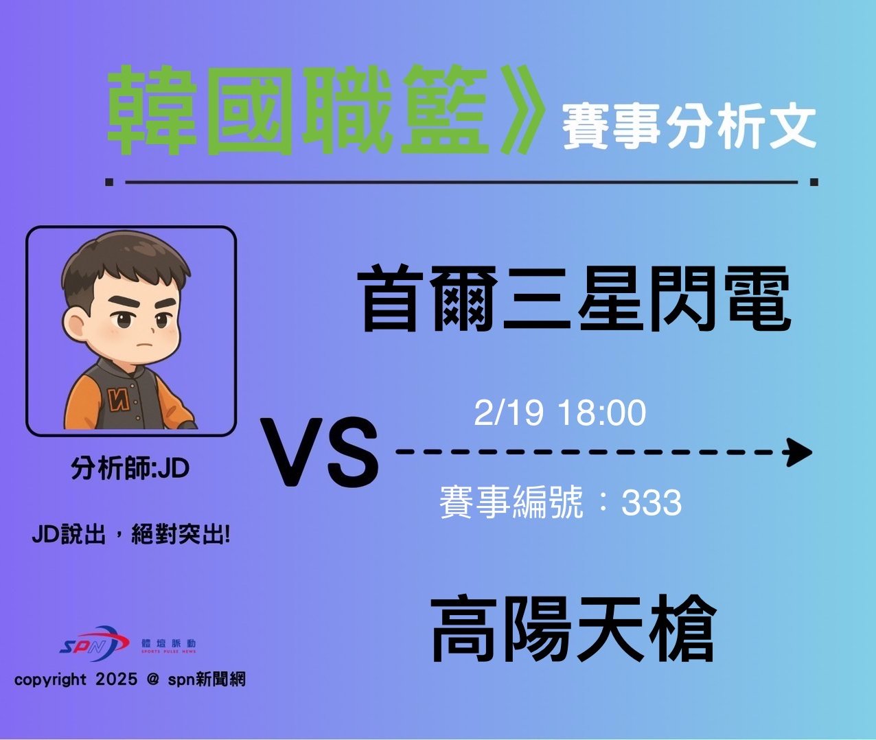 運彩學堂》 例行賽｜首爾三星閃電 VS 高陽天槍 | 體壇脈動新聞傳播有限公司